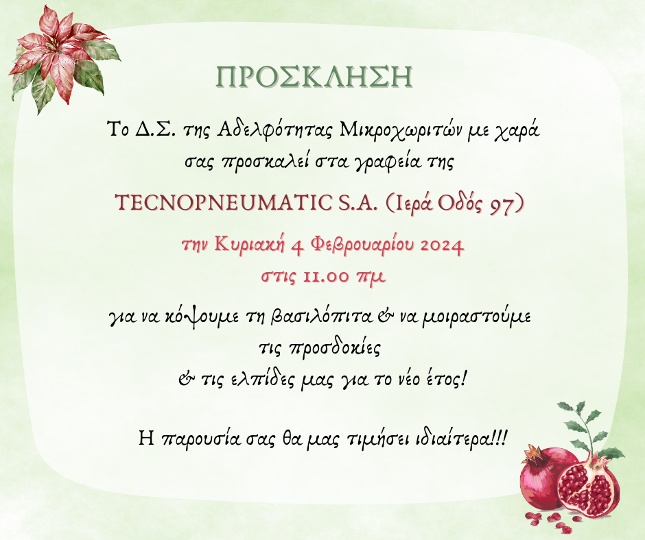 Πρόσκληση για την κοπή της βασιλόπιτας της Αδελφότητας Μικροχωριτών ...